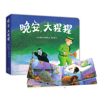 晚安，大猩猩（圆角纸板书）0-2岁,启蒙认知, 语言启蒙, 晚安绘本, 3-6岁, 习惯养成, 睡前