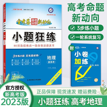 2023版小题狂练 地理 高中通用