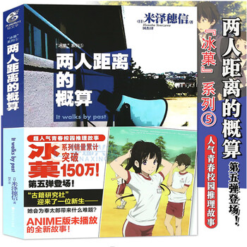 现货【赠书签】正版 冰菓小说5\/冰果 两人距离的概算 5 第5册 米泽穗信 冰菓小说青春校园侦探推理悬疑故事轻文学动漫小说天闻角川
