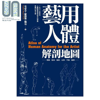 艺用人体解剖地图 港台原版 史帝芬.罗杰斯.佩克 枫书坊 素描技法