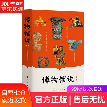【正版图书】博物馆说 《博物馆说》编写组 编 东方出版社