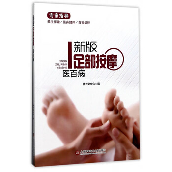 新版足部按摩医百病