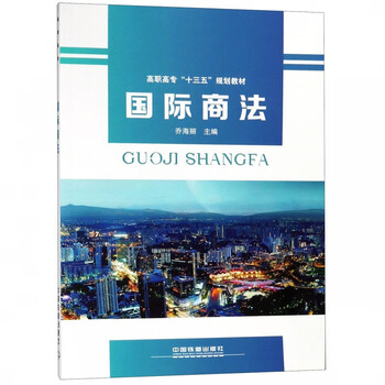 国际商法(高职高专十三五规划教材)
