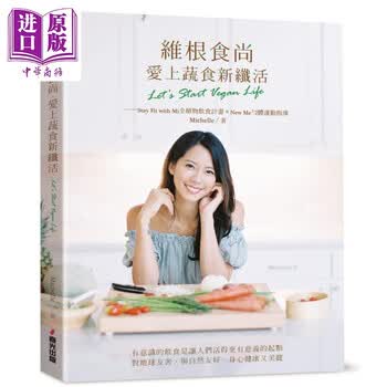 维根食尚 爱上蔬食新纤活 Let’s Start Vegan Life 台版 Michelle 春光