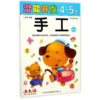 手工(4-5岁幼儿园大班1A)/潜能开发
