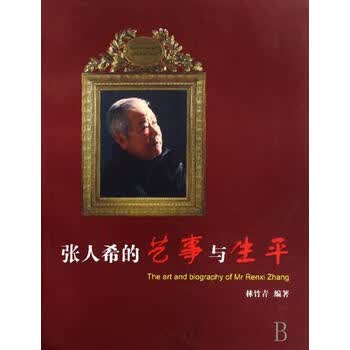 张人希的艺事与 林竹青 传记 9787542627490