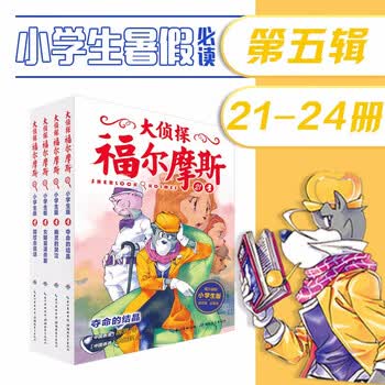 全套1-46-50册 大侦探福尔摩斯小学生版青少版漫画版 第一到十二辑自选少儿侦探悬疑小说福尔摩斯探案故事全集新版   第五辑（21-24册）