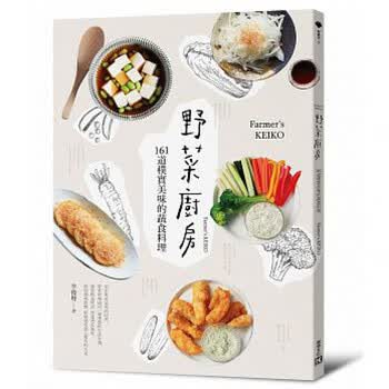 现货正版 原版进口图书 台版 野菜厨房161道朴实美味的蔬食料理