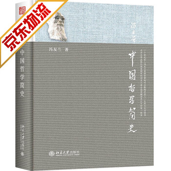 【系列自选】中国哲学读物 中国哲学简史 冯友兰新版