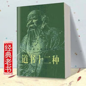 道教典籍《道书十二种》羽者,祁威,于志坚点校 书目文献出版社 道书十二种