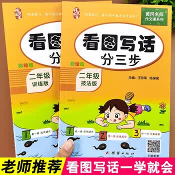 二年级看图写话分三步 技法+训练（全两册）黄冈作文书小学生看图说话写话训练） 二年级看图写话全两册