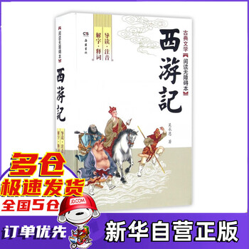 西游记(古典文学阅读无障碍本)(精)