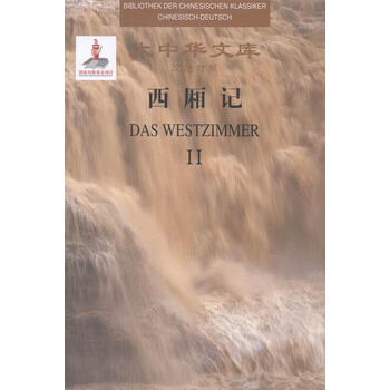 西厢记 外语学习 (元)王实甫著 岳麓书社 9787553804064