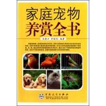 家庭宠物养赏全书 家居 仇秉兴，许娟华 百花文艺出版社 9787530655207