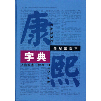 康熙字典(标点整理本)