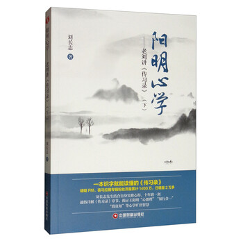 阳明心学：老刘讲《传习录》（下）