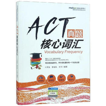 ACT真题核心词汇卜天怡 等