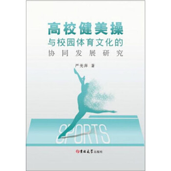 高校健美操与校园体育文化的协同发展研究