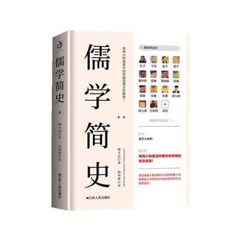  儒学简史  哲学/宗教  柳无忌  江苏人民出版社  9787214247797 