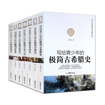 写给青少年的极简历史（全7册）古希腊史+古罗马史+英国史+法国史+德国史+美国史+日本史