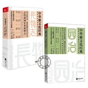  长物志+园冶 全2册 设计园林宅居品鉴收藏雅玩百科全书 室庐花木器具书画衣饰香