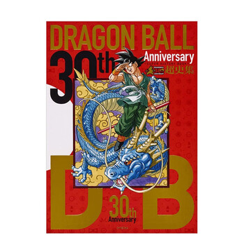 龙珠30周年超史集 ドラゴンボ—ル 鸟山明 Vジャンプ編集部 集英社 日文原版进口图书动漫原画插画设