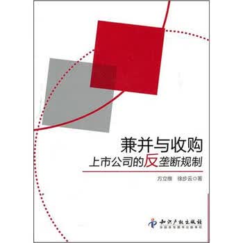 兼并与收购上市公司的反垄断规制 金融与投资 方立维 知识产权出版社 9787513003865