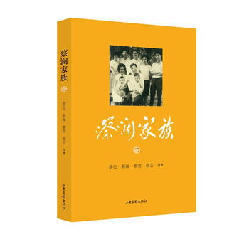 蔡澜家族（二）  蔡亮合  山东画报出版社  传记 书籍