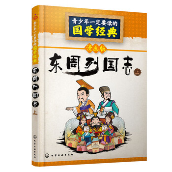 东周列国志(上漫画版)/青少年一定要读的国学经典