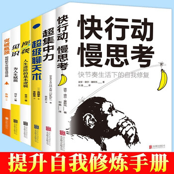 成功励志书6册 逆袭+见识+突破瓶瓶颈+快行动慢思考+超集中力+聊天术 情商人生成长励志热门书籍