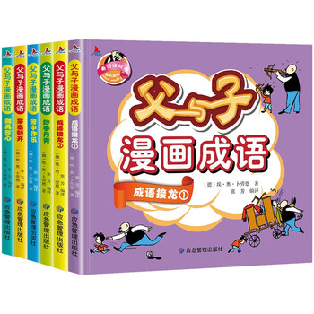 父与子漫画成语（完整注音版全集6册）小学生课外阅读书籍一二年级带绘本漫画故事书儿童语文必读名著