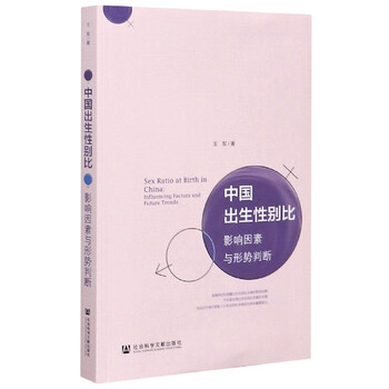 中国出生性别比(影响因素与形势判断)