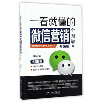 一看就懂的微信营销全图解(升级版)