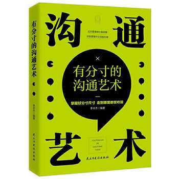 有分寸的沟通艺术（掌握好分寸尺寸 才是人生的关键所在）