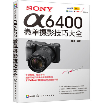 SONY α6400微单摄影技巧大全