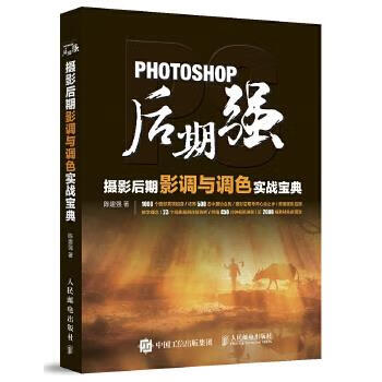 Photoshop后期强:摄影后期影调与调色实战宝典 陈建强【正版书】