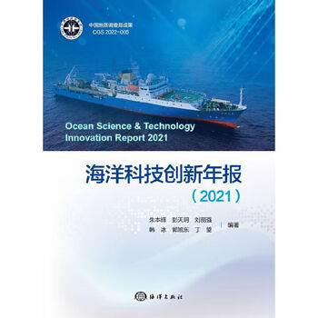 海洋科技创新年报（2021）