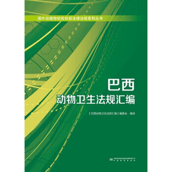 巴西动物卫生法规汇编   精装 9787506695107