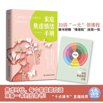 家庭焦虑情绪手册  做不焦虑的父母 养育阳光、快乐、心理强大的孩子