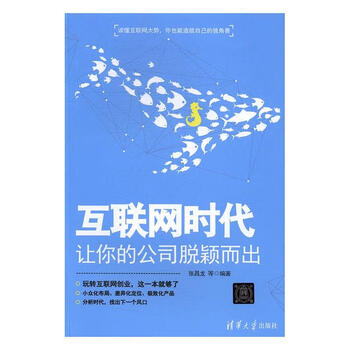 互联网时代：让你的公司脱颖而出 管理 张昌龙等编著 清华大学出版社