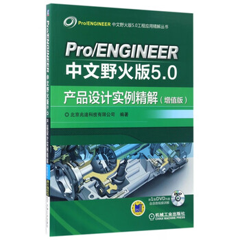 Pro\ENGINEER中文野火版5.0产品设计实例精解(附光盘增值版)/Pro\E