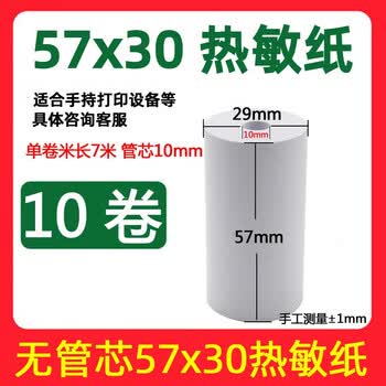 小票纸打印纸 热敏收银打印纸57x30卷装57*40收款刷卡机58mm外卖移动打印小票机银联打印纸餐厅卷式纸 57*30(无芯7米）10卷 黑字