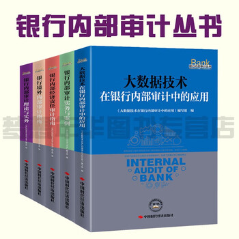 银行内部审计丛书 全套5本 大数据技术在银行内部审计中的应用+银行境外内部审计指南+实务与案例等