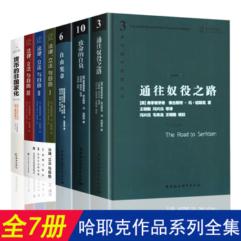 【全5种7册】哈耶克作品集：法律立法和自由全3册+通往奴役之路+致命的自负+自由宪章+货币的非国家化 正版书籍