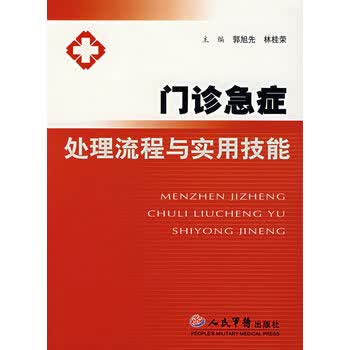 门诊急症处理流程与实用技能 郭旭先、林桂荣