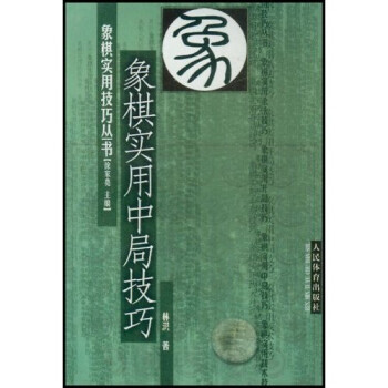 象棋实用中局技巧 林洪 人民体育出版社