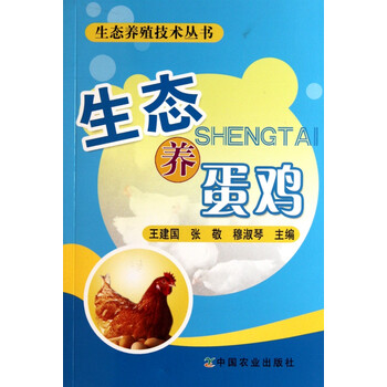 生态养蛋鸡/生态养殖技术丛书