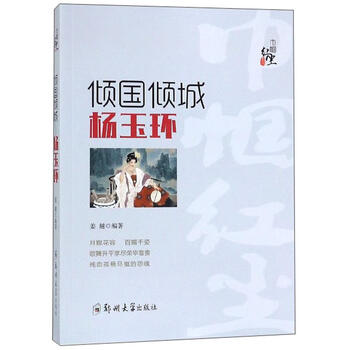 倾国倾城：杨玉环 姜越 传记 9787564562649