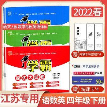 【科目自选】2022新学霸英语四年级4年级上册下册语文数学英语 同步小学课时分层提优专项拓展单元综合检 【提优大试卷3本套装】语数英下册