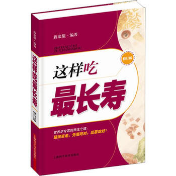 这样吃最长寿 修订版(修订版)